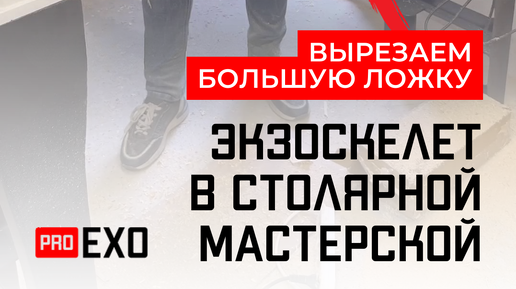 Экзоскелеты ProExo l профессиональное снаряжение | Делимся видео пользователя ProExo ...