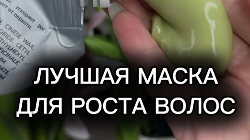 НАХОДКИ WB OZON | ОБЗОРЫ | МАСКА ДЛЯ РОСТА ВОЛОС ИМБИРНАЯ С ВАЛБЕРИС ...
