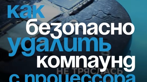 GadgetFix Msk | Как безопасно удалить компаунд с процессора | Дзен