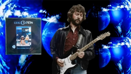 Мировая Классика (Eric Clapton - 1976) | New Music Channel (Fan Club ...