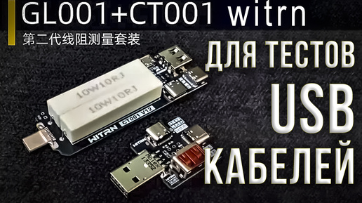 Комплект для тестирования USB кабелей на сопротивление WITRN GL001 ...