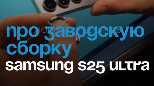 GadgetFix Msk | Про заводскую сборку Samsung S25 Ultra | Дзен