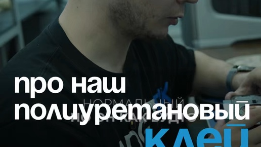 GadgetFix Msk | Про наш полиуретановый клей | Дзен