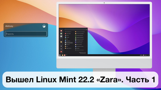 Вышел Linux Mint 22.2 «Zara». Часть 1 | Алексей Коновалов | Дзен