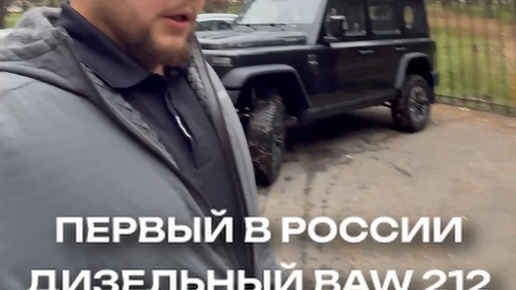 BAW | Россия | Первый обзор на дизельный BAW-212 в России Вторая часть: https://dzen.ru/shorts ...