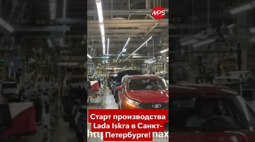 AUTOMPS | Lada Iskra стартует в Санкт-Петербурге: кадры наше все, российскому авторынку пожелаем ...