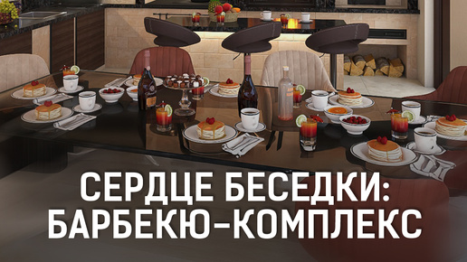 DELISA ПРО БАРБЕКЮ | БЕСЕДКИ | КАМИНЫ | ПЕЧИ | Недавно мы показали ...