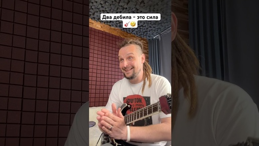 Pashred | 🎸 Два дебила - это сила 🤣 @ya.vikachu | Дзен
