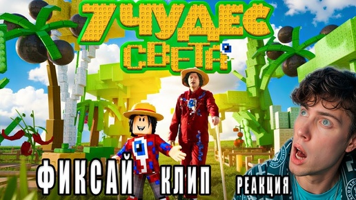 Фиксай - 7 ЧУДЕС СВЕТА (Официальный Grow a Garden Клип) РЕАКЦИЯ НА FIXEYE КЛИП РОБЛОКС ГРОВ Э ...