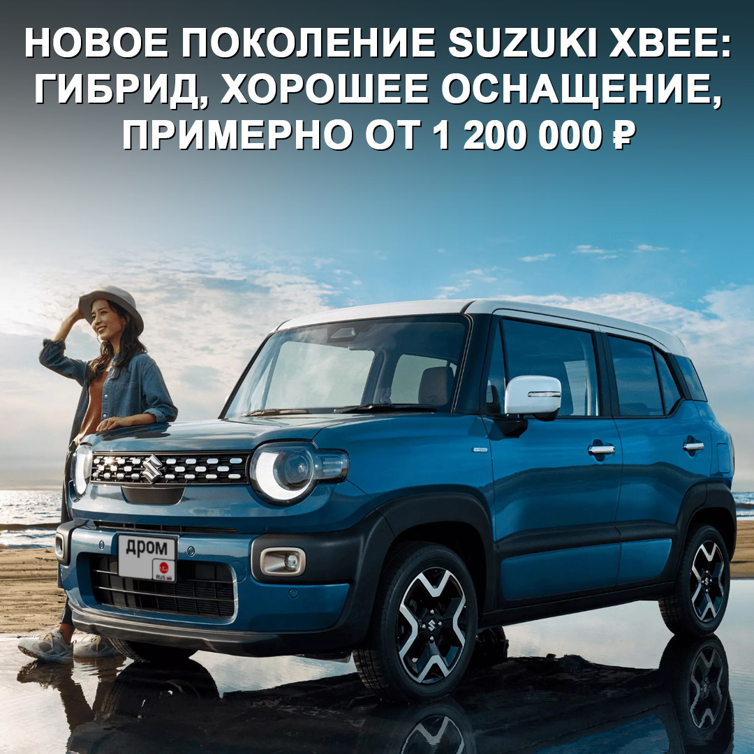 Представлено второе поколение кроссовера Suzuki Xbee. В Японии он стоит ...