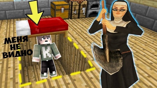 ПРЯЧУСЬ ПОД КРОВАТЬЮ ОТ НОВОЙ МОНАШКИ EVIL NUN В МАЙНКРАФТ MINECRAFT ...