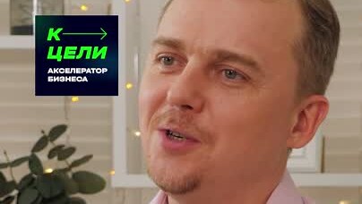 Денис Сергеев К ЦЕЛИ | Получи бесплатно: 65 инструментов для РОСТА бизнеса https://clck.ru ...