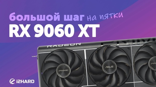 Большой шаг на пятки. — Тест RX 9060 XT vs RTX 5060 Ti, RX 9070 GRE и ...