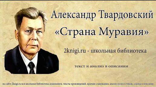 Александр Твардовский "Страна Муравия" - аудиокнига. | 2knigi.ru ...