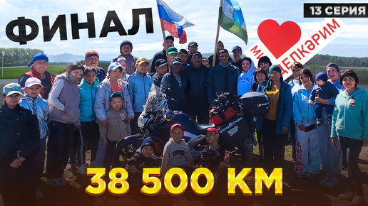 16 стран на мотоцикле, ФИНИШ. 13 серия мотопутешествия | Gazim. Me and ...