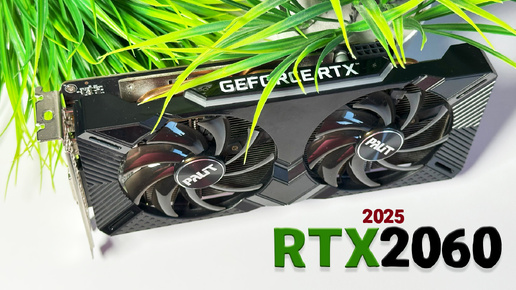 #18 А ОНО ТЕБЕ НАДО?! RTX 2060 в 2025. дНИЩИЕ ЛУЧИ. | Alt's Gamer | Дзен