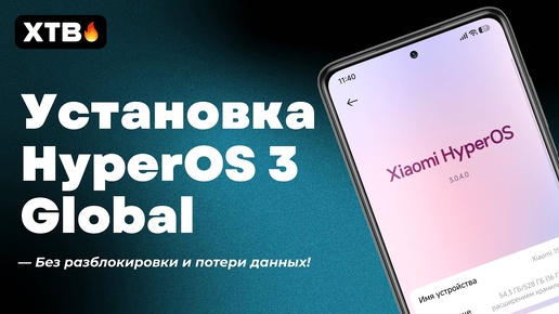 🔥 УСТАНОВИ HyperOS 3 Global с Android 16 УЖЕ СЕГОДНЯ НА СВОЙ XIAOMI! | XTB | Дзен
