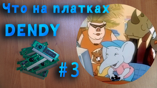 Что на платках Dendy #3 [NES, Famicom] | Ultim Games | Дзен