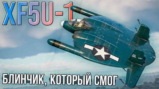 XF5U-1 летающий вкусный блин в War Thunder. Обзор | FreemanProject | Дзен