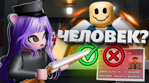 ТОЛЬКО ЧЕЛОВЕК СМОЖЕТ ПРОЙТИ! Roblox Terminal 13: Not Human | КОШКА ...