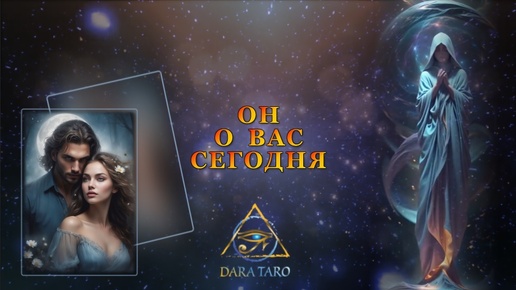 ОН О ВАС СЕГОДНЯ. | Taro Dara | Дзен