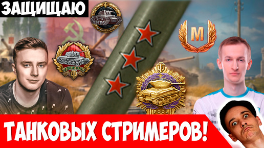 Защищаю Танковых Стримеров от Подпивковича! | VOVAKRASABA - Mir Tankov | Дзен