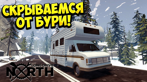 СКРЫВАЕМСЯ ОТ БУРИ! Long Drive North - ОБЗОР/ПРОХОЖДЕНИЕ!🔥 | Matweew | Дзен