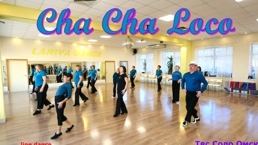 Cha Cha Loco line dance Новый танец через 5 минут Твс Соло Омск ...