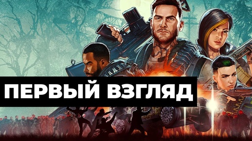 [СТРИМ] Почти эксклюзив. John Carpenters Toxic Commando | IXBT Games | Дзен