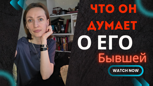 Что он думает о своей бывшей | Елена Сайкова | TARO- РУНЫ | Дзен