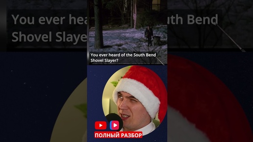 ВОТ ЭТО английский | South Bend Shovel Slayer #christmas #homealone # ...