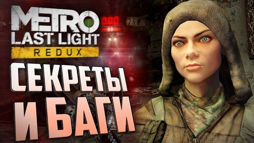 [#9] СЕКРЕТЫ и БАГИ в Metro: Last Light ｜ Где найти подствольный ...
