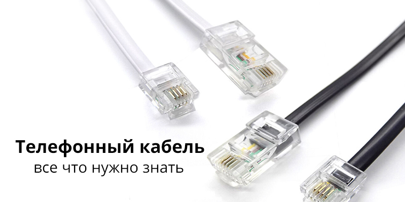 Телефонный кабель: где применяется и какой бывает? | Кабель.Онлайн | Дзен