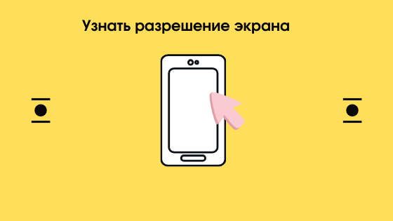 Как узнать разрешение экрана телефона По социальным сетям и