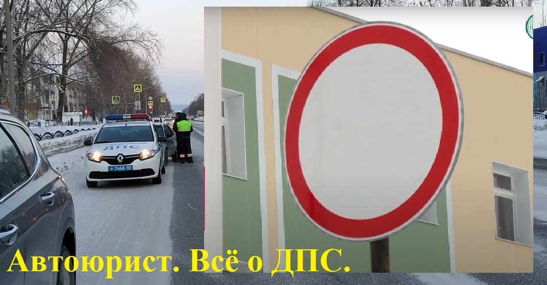Что на самом деле запрещает дорожный знак 3 2 «Движение запрещено