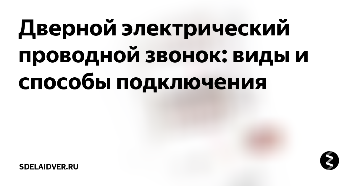 Дверной электрический проводной звонок: виды и способы подключения ...