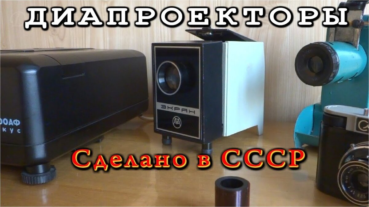 СЛАЙД-ПРОЕКТОРЫ (Сделано в СССР) | Дмитрий Компанец | Дзен