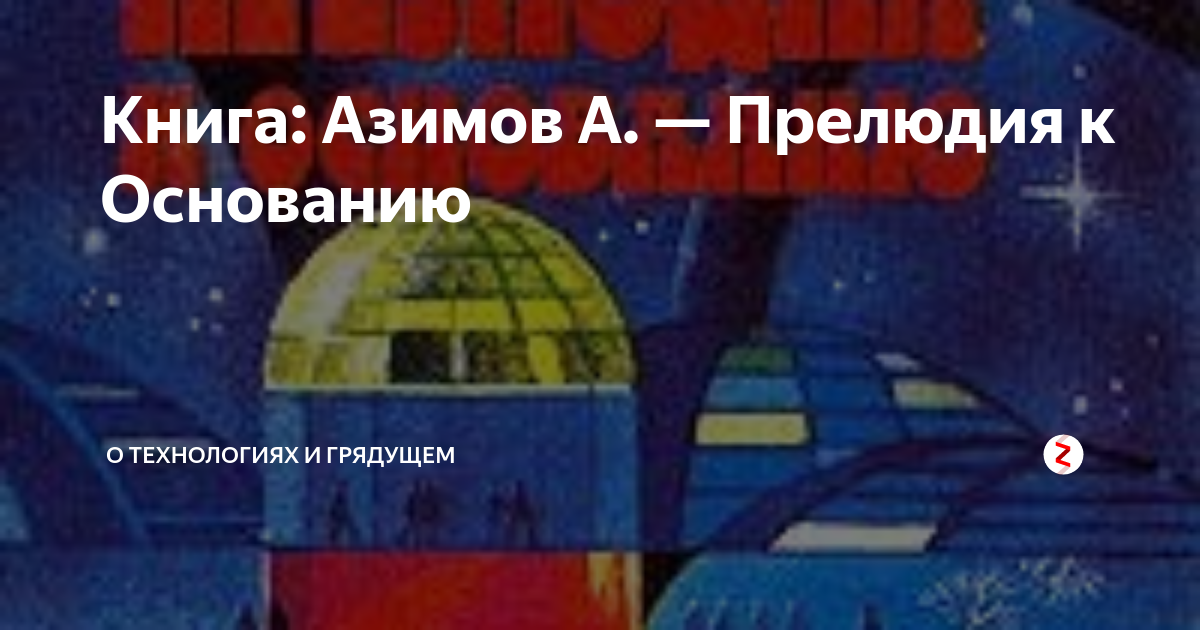 Книга: Азимов А. — Прелюдия к Основанию | Душкин объяснит | Дзен