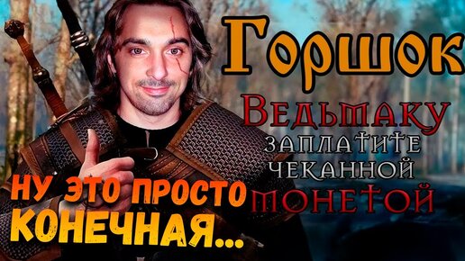 ГОРШОК поет ВЕДЬМАКУ ЗАПЛАТИТЕ, Луч Солнца Золотого | Реакция и разбор Leos Hellscream ...