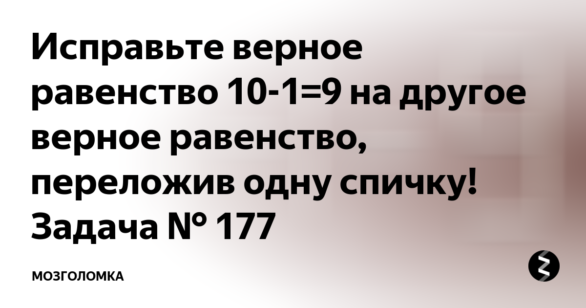 Исправьте верное равенство 10 1 9 на другое верное равенство переложив