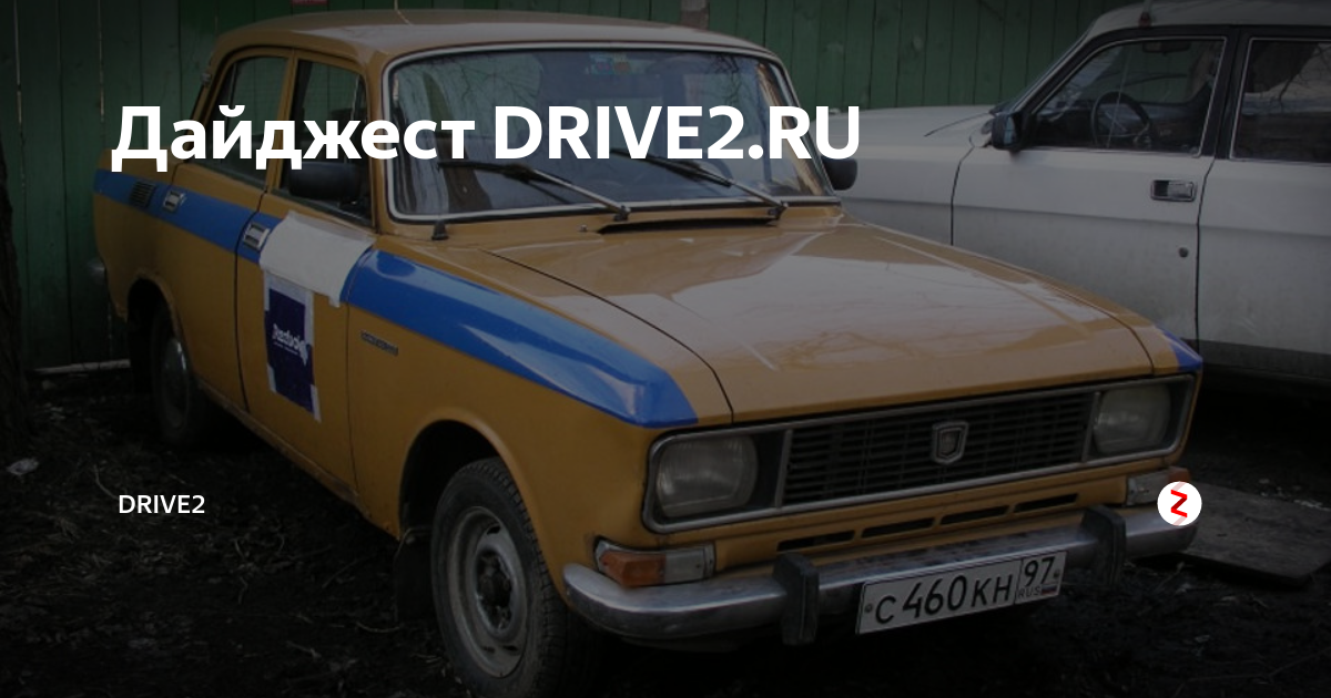Дайджест DRIVE2.RU | DRIVE2.RU — машины и люди | Дзен