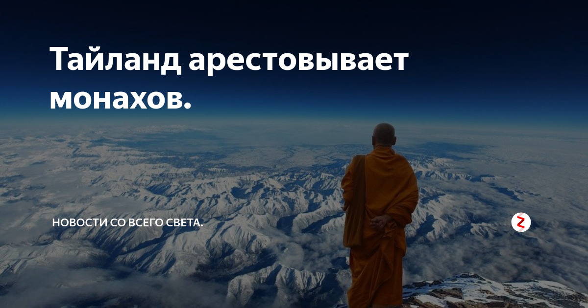 Тайланд арестовывает монахов Новости со всего света Дзен