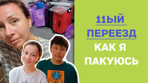 11ый ПЕРЕЕЗД. КАК Я ПАКУЮСЬ. БЫСТРО И ЭФФЕКТИВНО | Jane Rog | Дзен