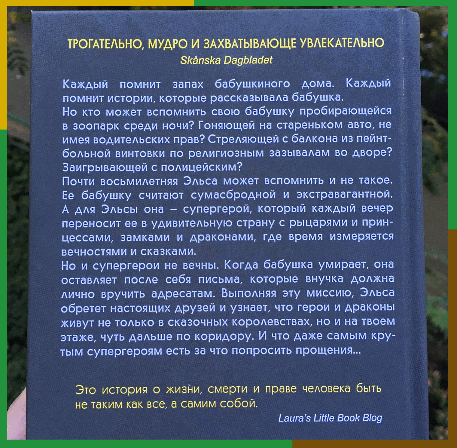 Почему все советуют читать книгу "Бабушка велела кланяться..." Бакмана ...