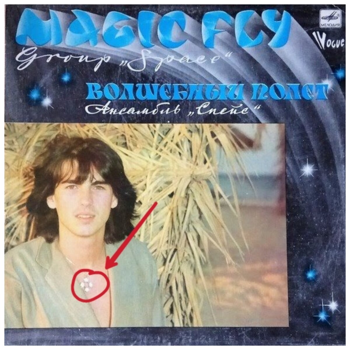 Французское ДискоНашествие 70-х Часть 8 1/2: Как ансамбль "Спейс" создал проблемы для советской ...