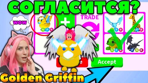Что ДАЮТ за НЕОН ЗОЛОТОГО ГРИФОНА? ТОП Трейды в Adopt Me! Neon Golden ...