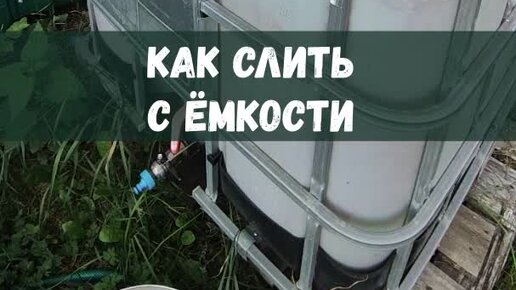 Деревня DIY | Как слить с ёмкости для сбора дождевой воды с крыши воду ...