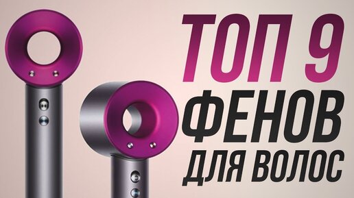 Лучший фен для волос, как выбрать фен: Dyson, Braun, фен Ровента, фен ...