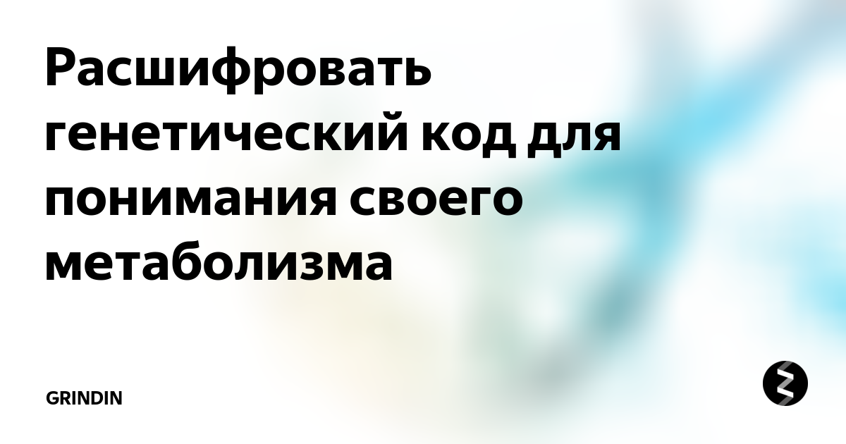 Расшифровать генетический код для понимания своего метаболизма ...