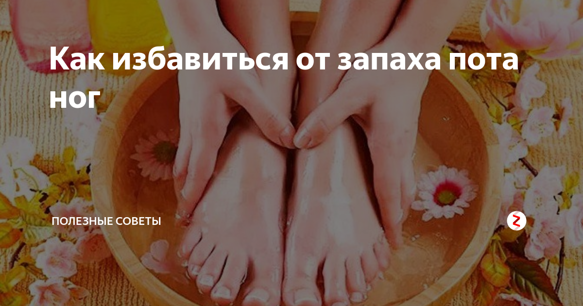 Как избавиться от запаха пота ног | Полезные советы | Дзен